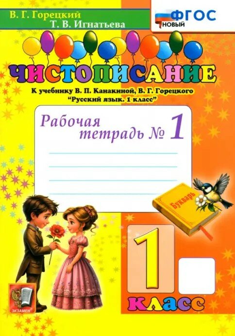 Чистописание 1 класс. Рабочая тетрадь №1. ФГОС новый, 2026, Горецкий В. Г. Игнатьева Т. В. Экзамен