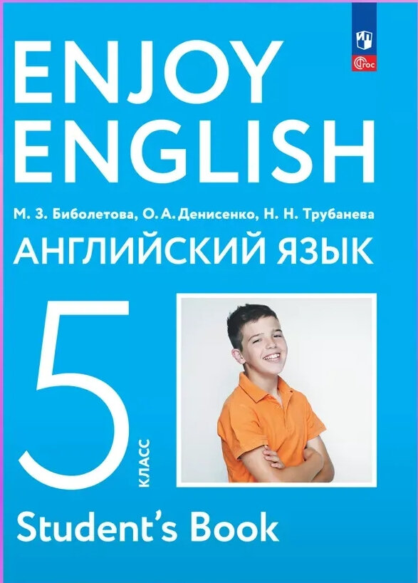Английский язык. Enjoy English. 5 класс. Учебное пособие. соотв. ФГОС 2021, 2026, Биболетова М. З. и др. Просвещение
