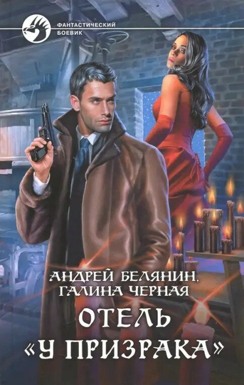 Отель «У призрака», 2015, Белянин А. О. Альфа-Книга