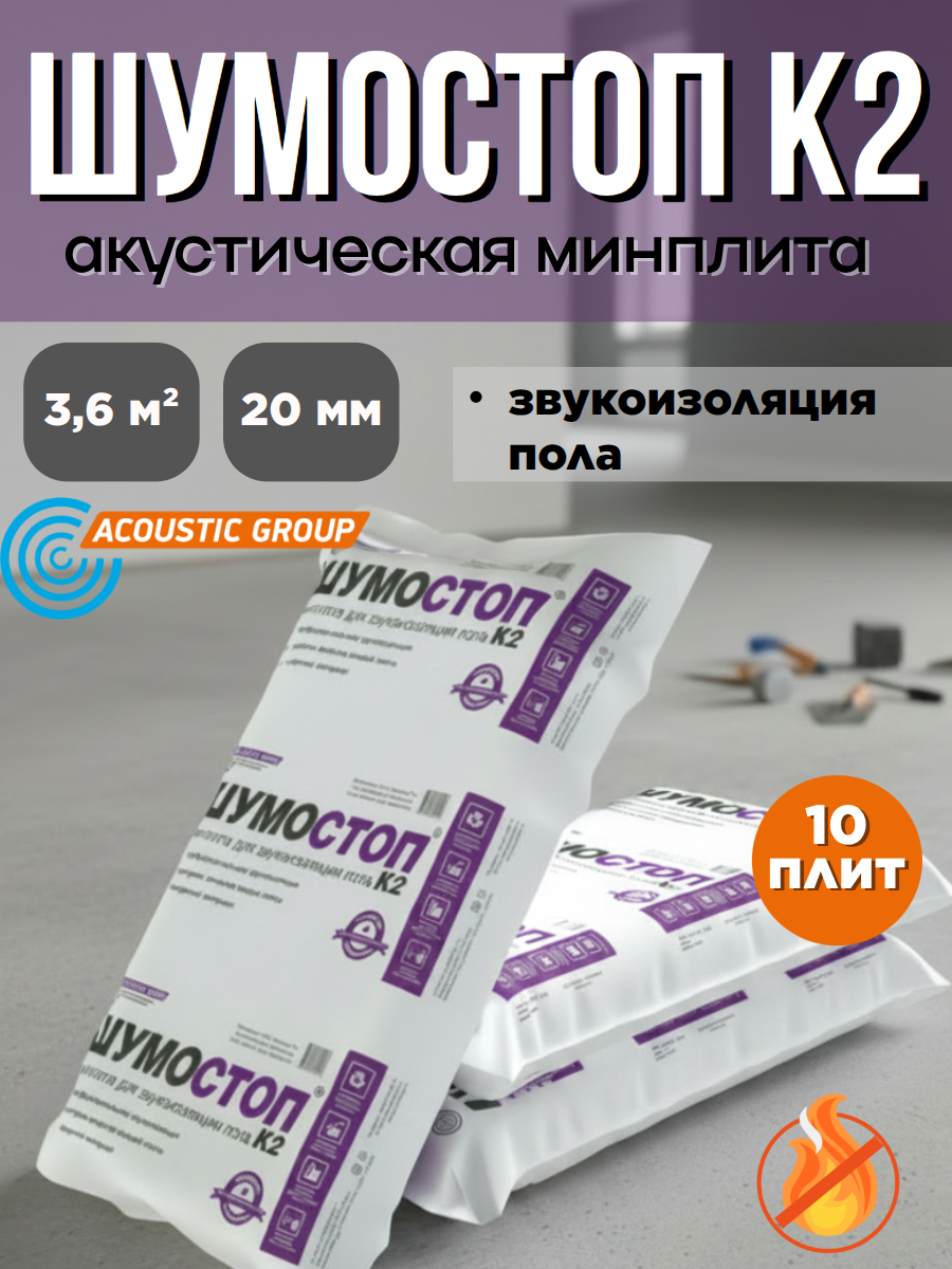 Звукоизоляционная минеральная плита акустическая Шумостоп - К2 3,6 м²