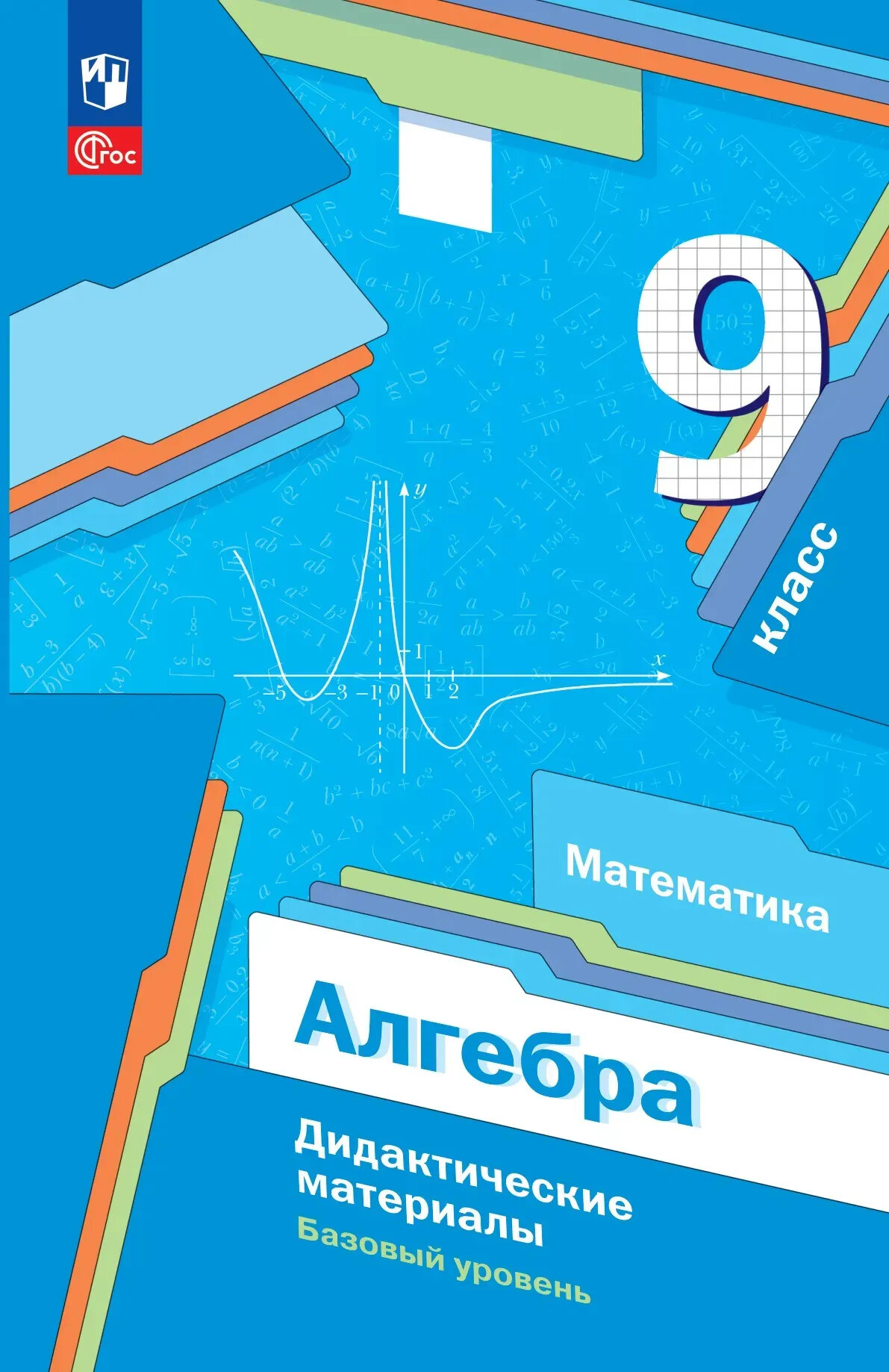 Алгебра. 9 класс. Дидактические материалы. Базовый уровень. к УП соотв. ФГОС 2021, 2026, Мерзляк А. Г. Полонский В. Б. Рабинович Е. М. Якир М. С. Просвещение
