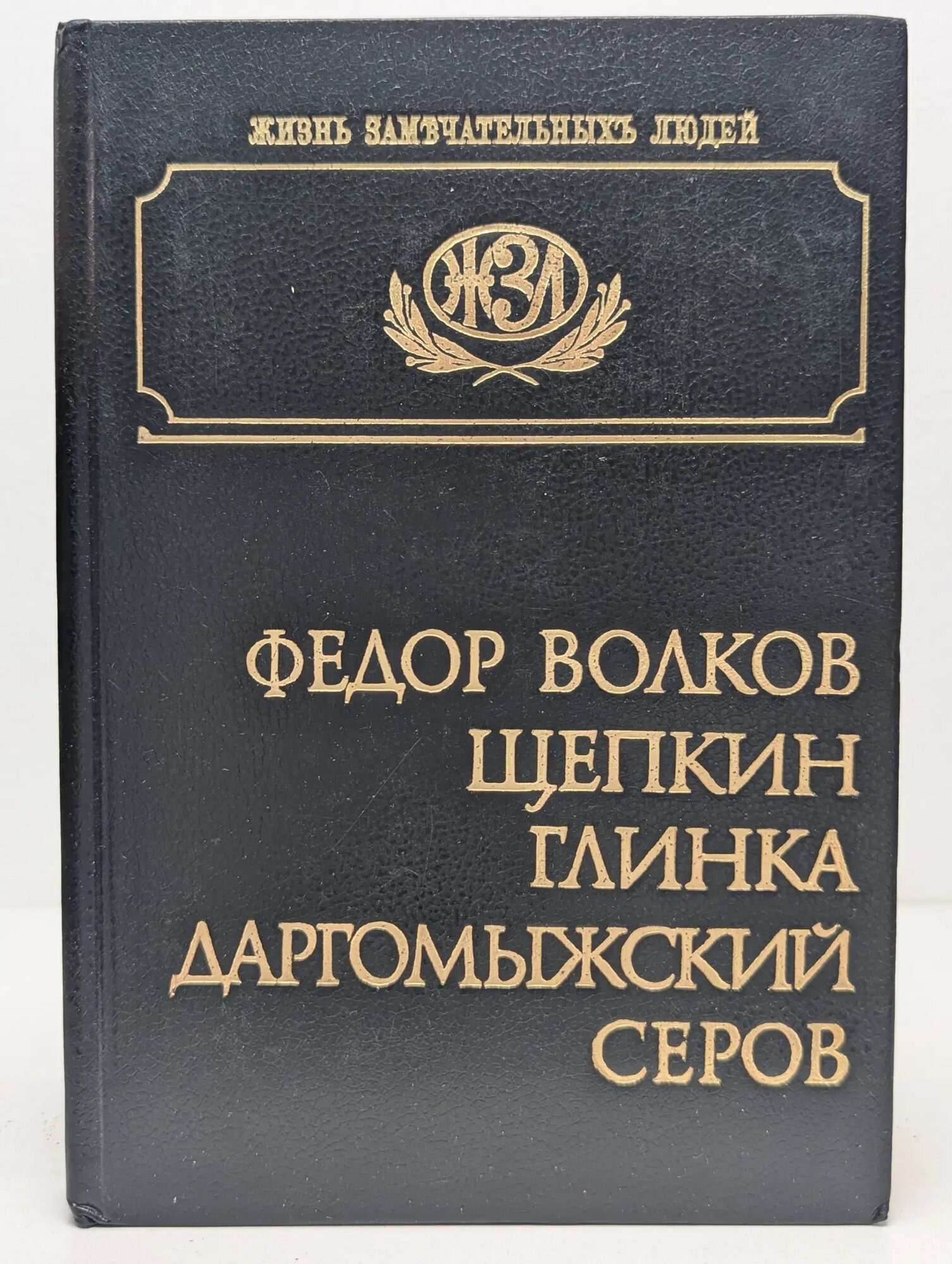 Жизнь замечательных людей. Федор Волков. Щепкин. Глинка. Даргомыжский. Серов Сборник 1996