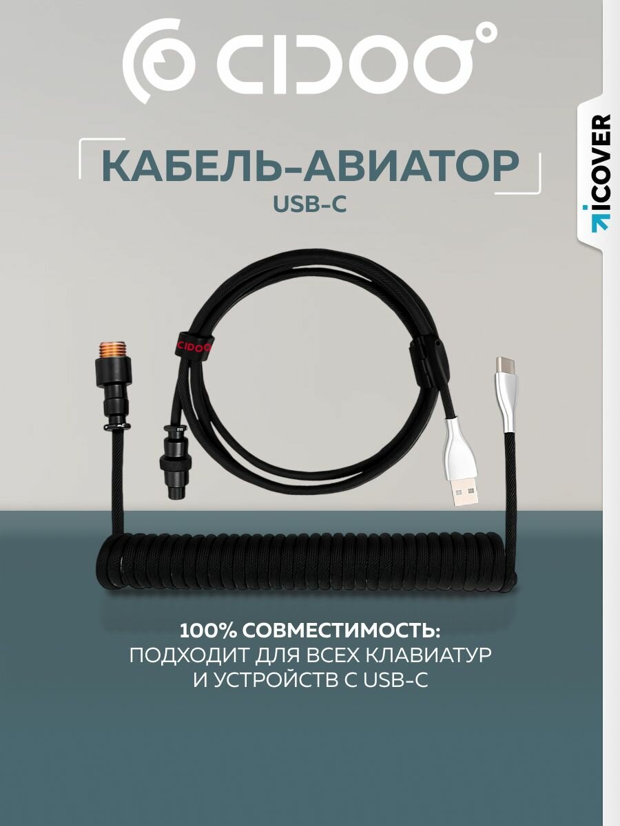 Кабель авиатор USB Type C Cidoo (Чёрный) спиральный / Провод для клавиатуры