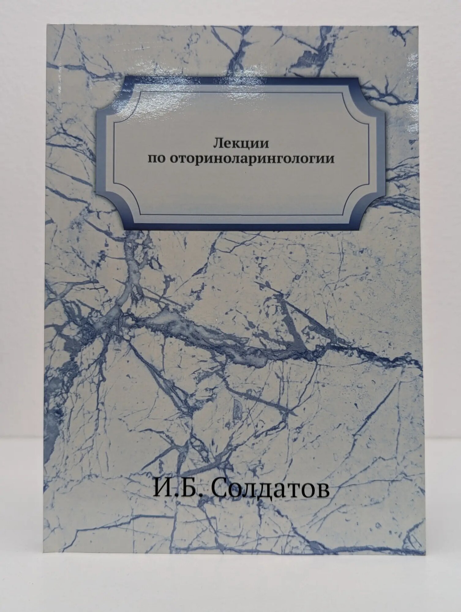 Учебная литература. Лекции по оториноларингологии Солдатов Игорь Борисович 1990