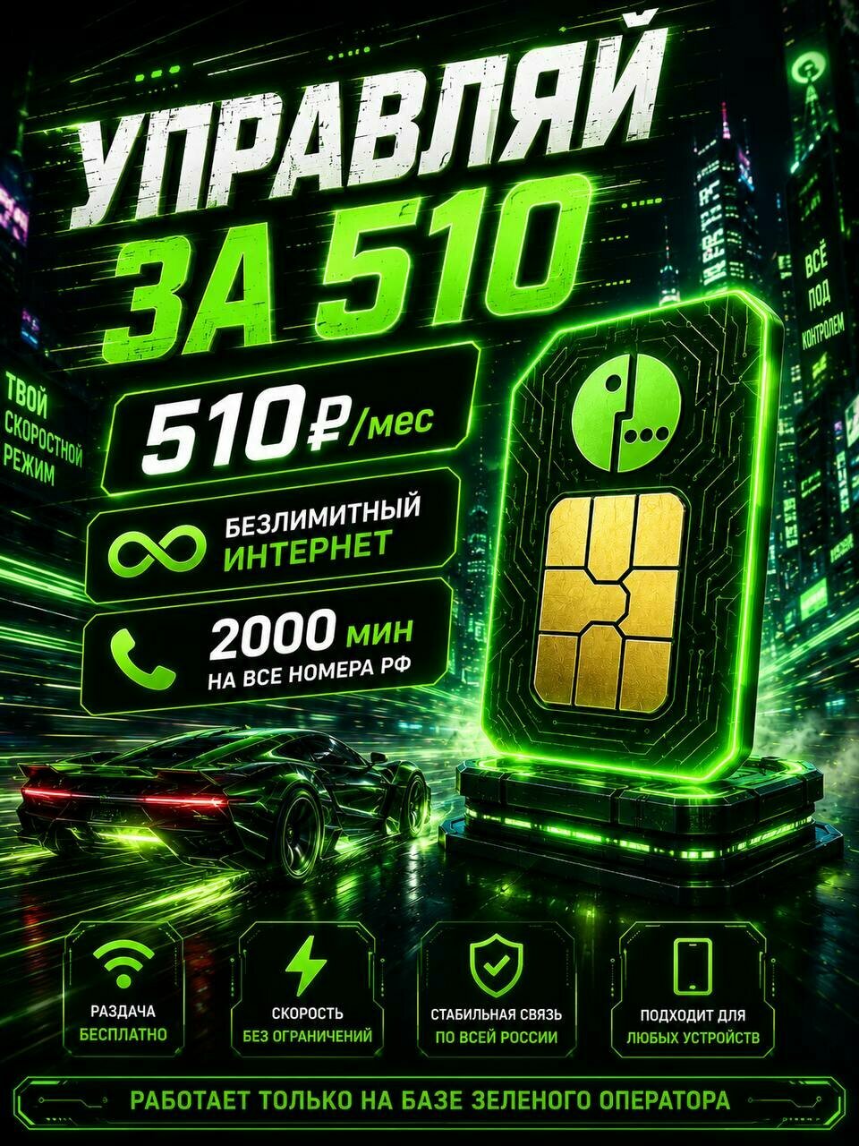 Зеленая сим карта 510 руб. мес. 2000 минут по России, безлимитный интернет с бесплатной раздачей WifI