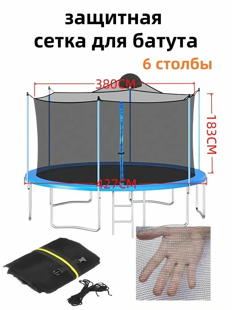 Безопасная сетка для защиты батута 14 футов 6 столбы (366cm), черное