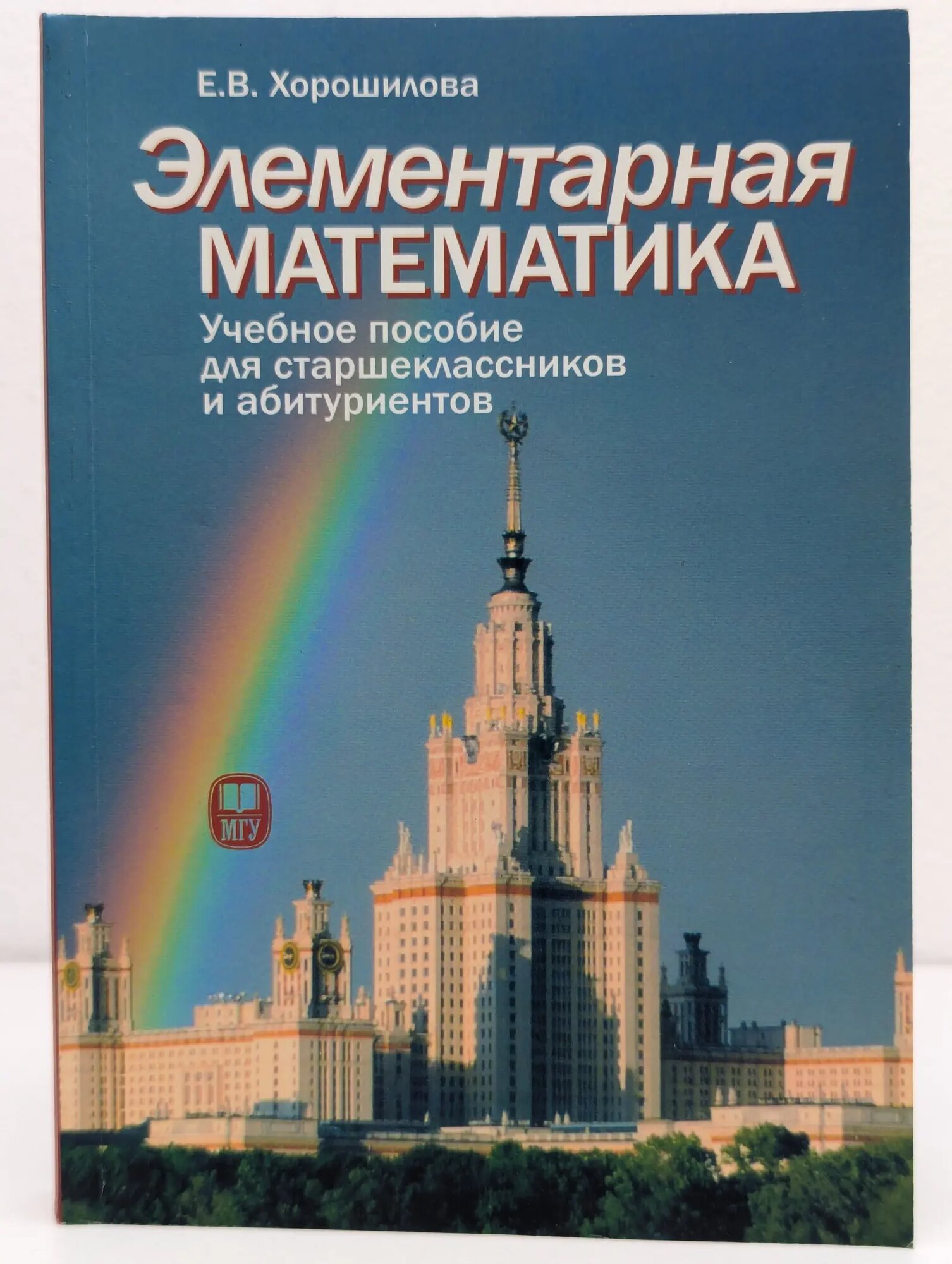 Элементарная математика: Учебное пособие для старшеклассников и абитуриентов. Часть 1 Хорошилова Елена Владимировна 2010