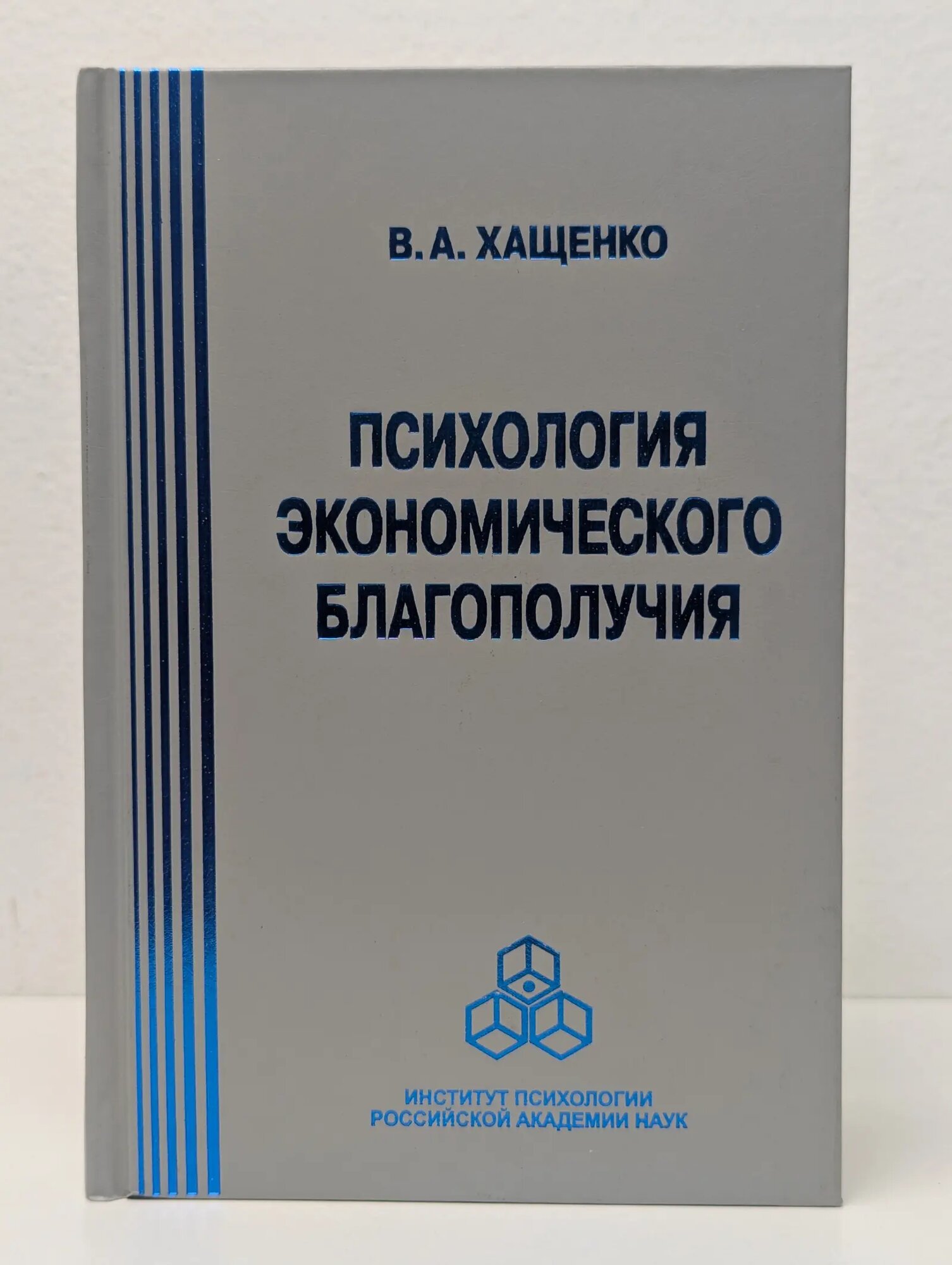 Психология экономического благополучия Хащенко Валерий Александрович 2012