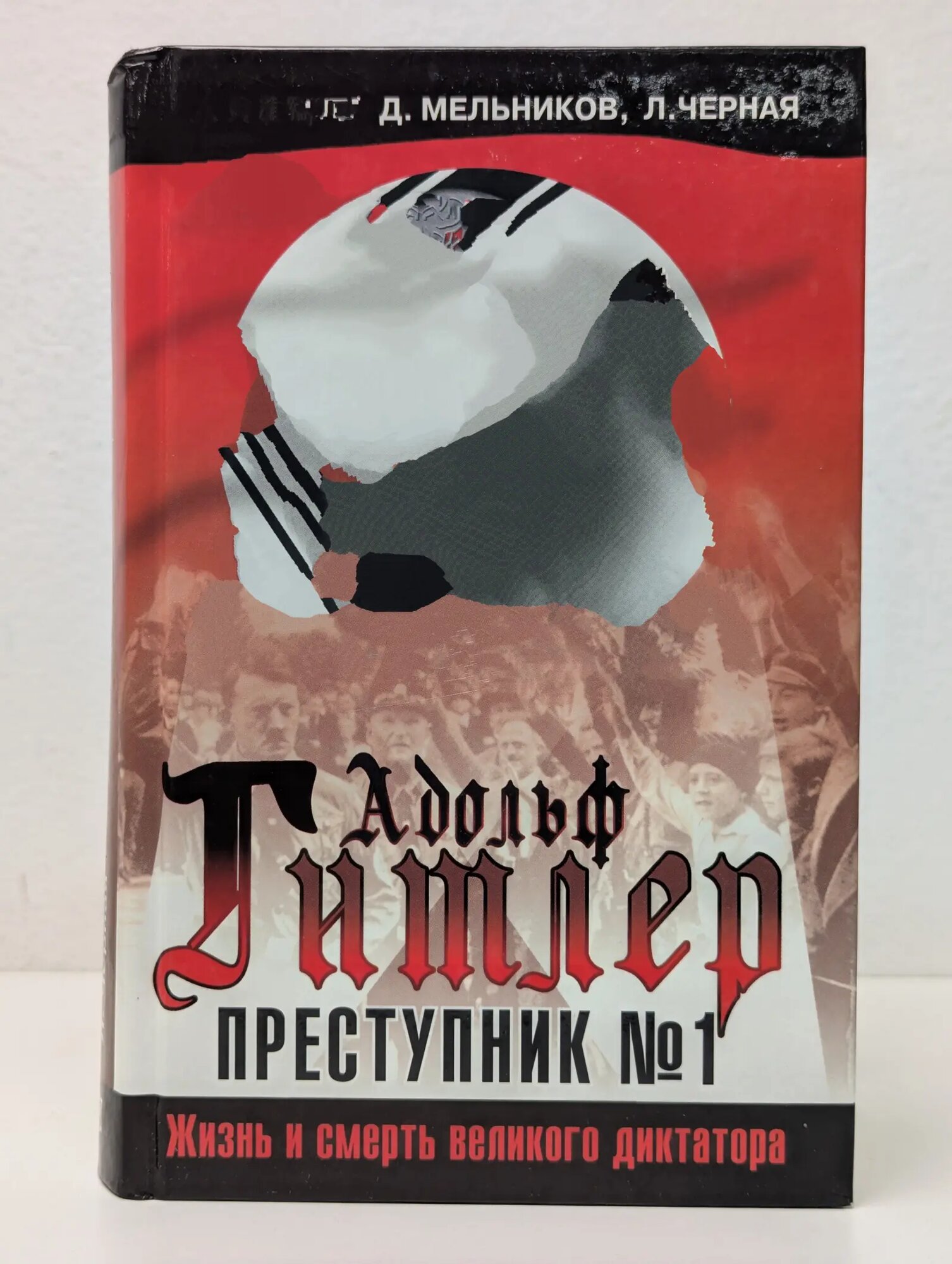 Тайны III рейха. Адольф Гитлер - преступник № 1 Мельников Даниил Ефимович, Черная Людмила Борисовна 2004