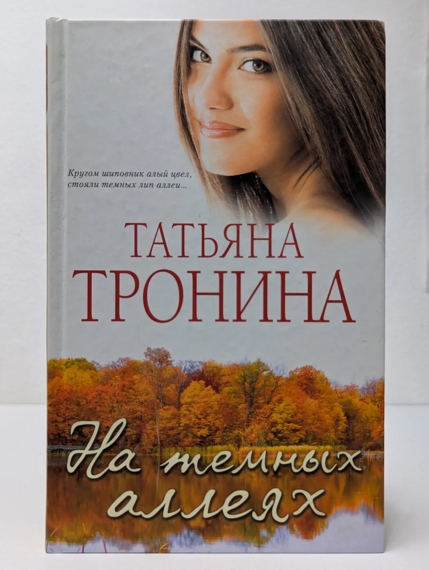 Мелодии любви. Романы Т. Трониной. На темных аллеях Тронина Татьяна Михайловна 2013