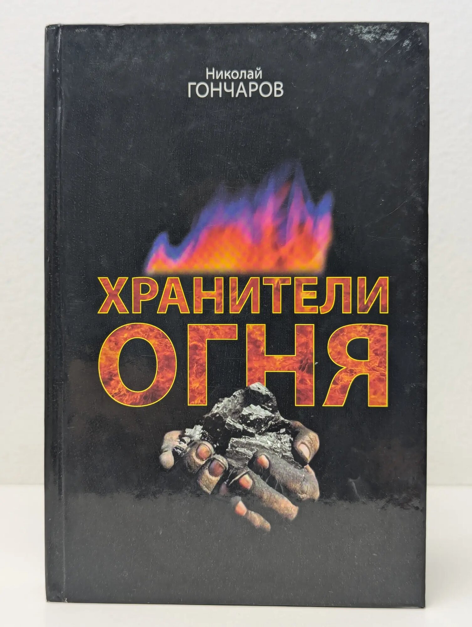 Хранители огня. Сказание о земляках Гончаров Николай Евгеньевич 2010