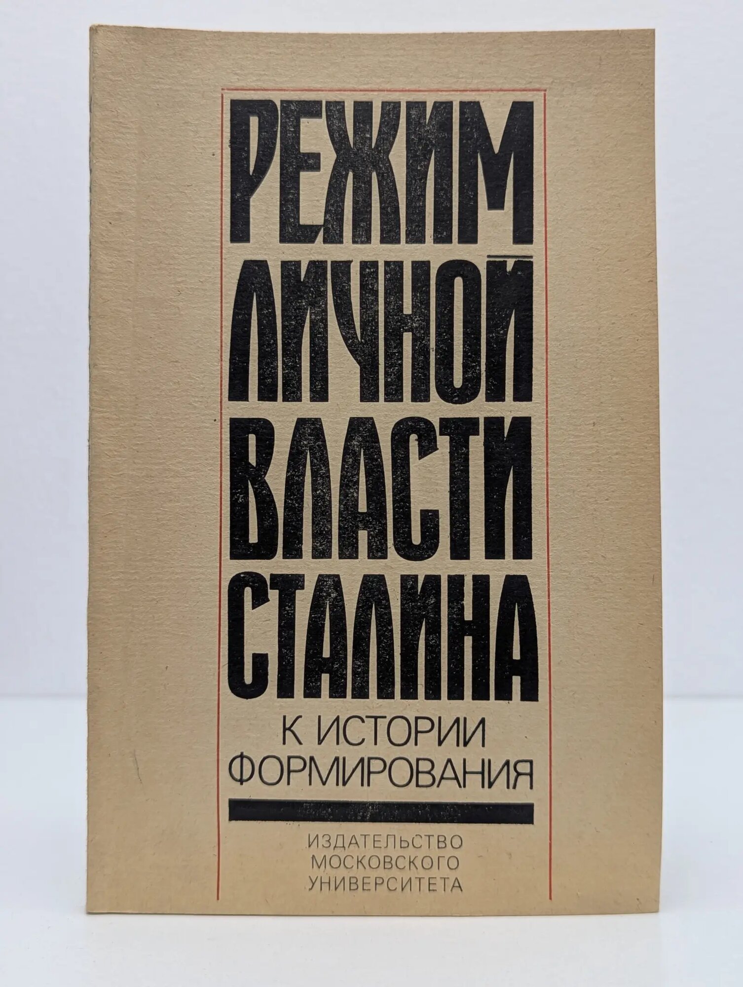 Режим личной власти Сталина. К истории формирования Кукушкин Юрий Степанович (ред.) 1989