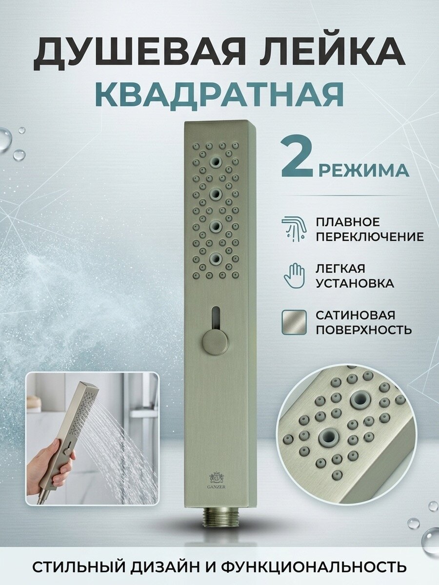 Душевая лейка для душа 2 функции квадратная от бренда Ganzer GZ2004-G сатин