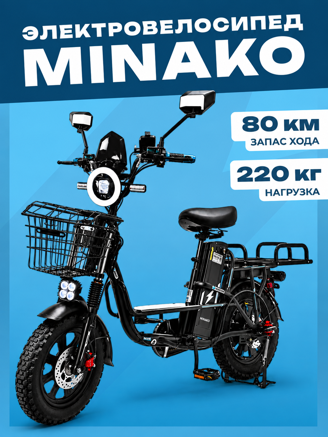 Электровелосипед Minako "Monster PRO" 2025, 1500Вт, Li-Ion, черный, стальной