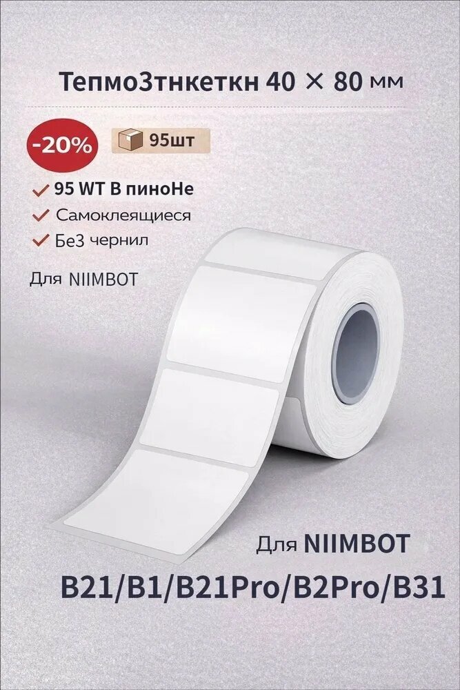 Этикетки для NIIMBOT 40x80 мм, 95 шт, белые термонаклейки самоклеящиеся, совместимы с B21 B1 B21PRO B2PRO B31