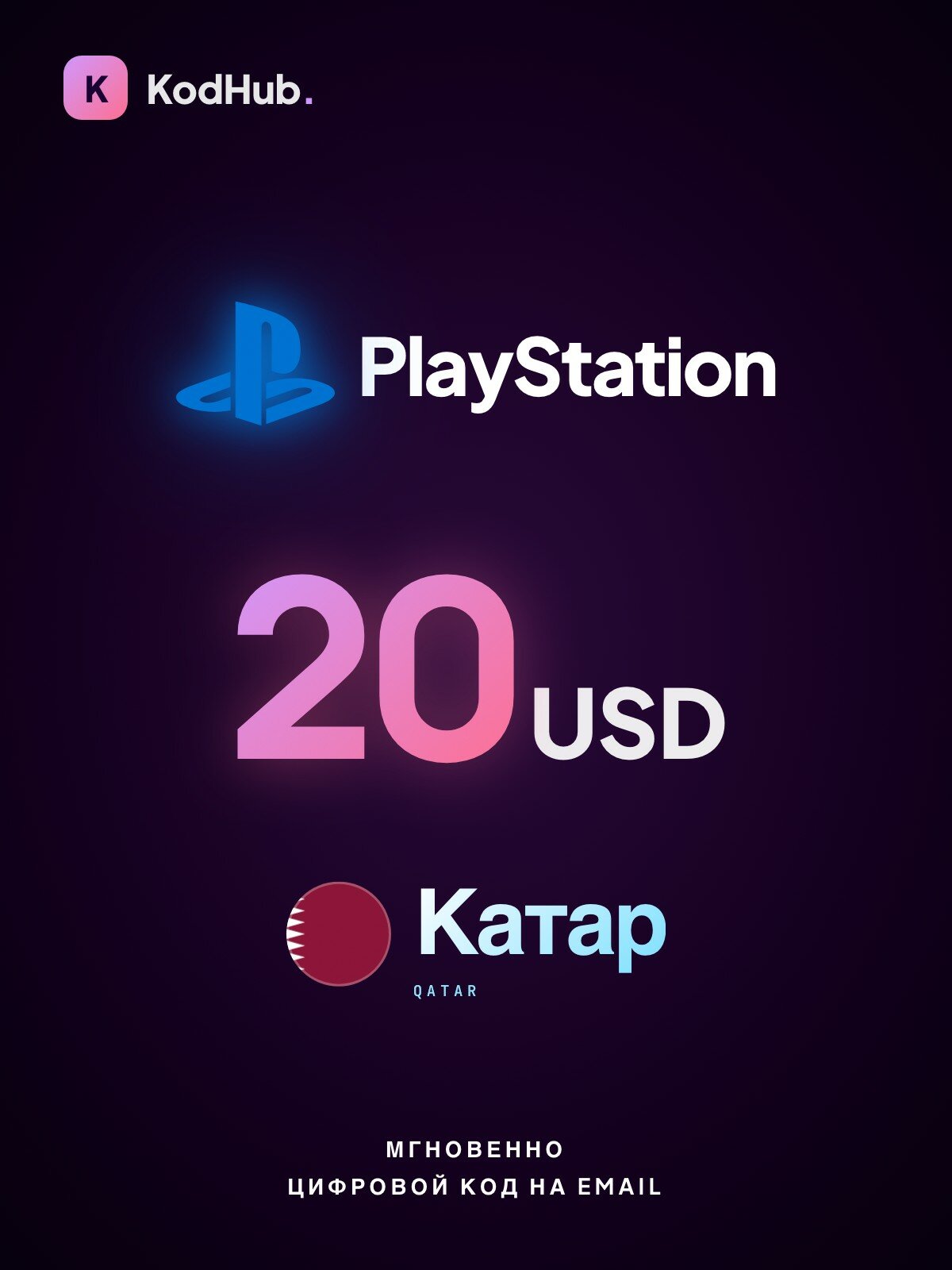 Карта PSN PlayStation Катар 20 долларов (USD) | пополнение PS Store, PS5, PS4 | Цифровой код
