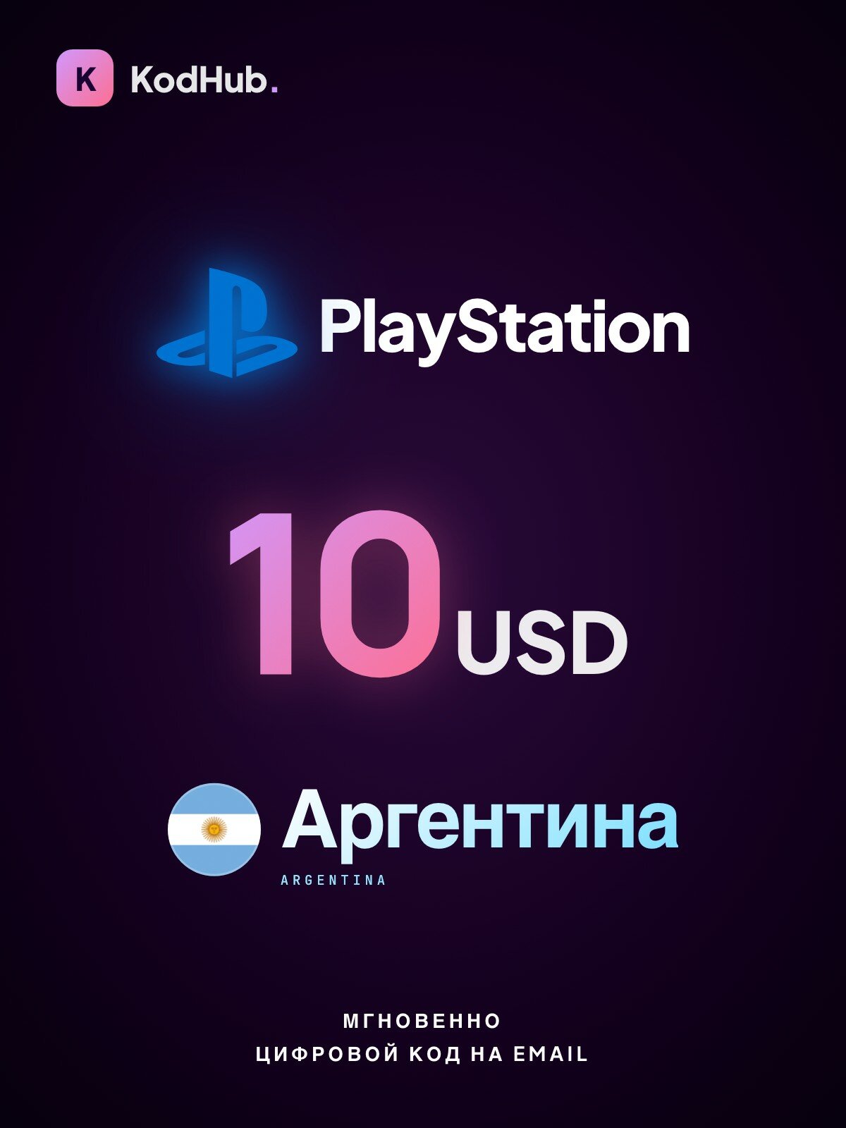 Карта PSN PlayStation Аргентина 10 долларов (USD) | пополнение PS Store, PS5, PS4 | Цифровой код