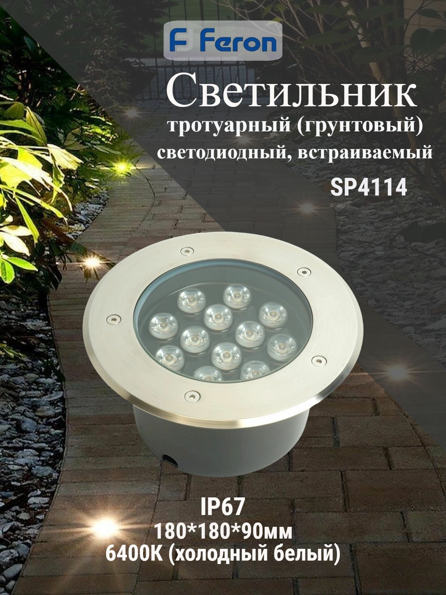 Светильник тротуарный 12LED 6400К 12W 180*H90mm IP 67 SP4114 FERON 32022