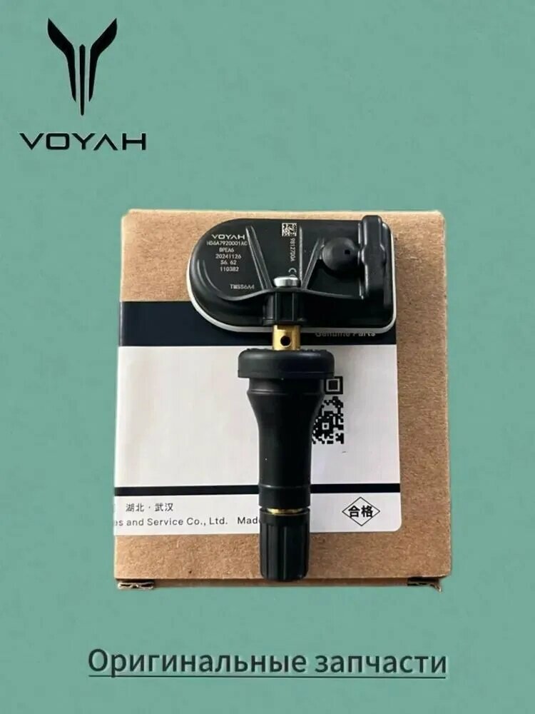 VOYAH Автозапчасти Датчик давления шин, арт. Voyah Free, Dream, Passion Автоматическая настройка H56A7920001