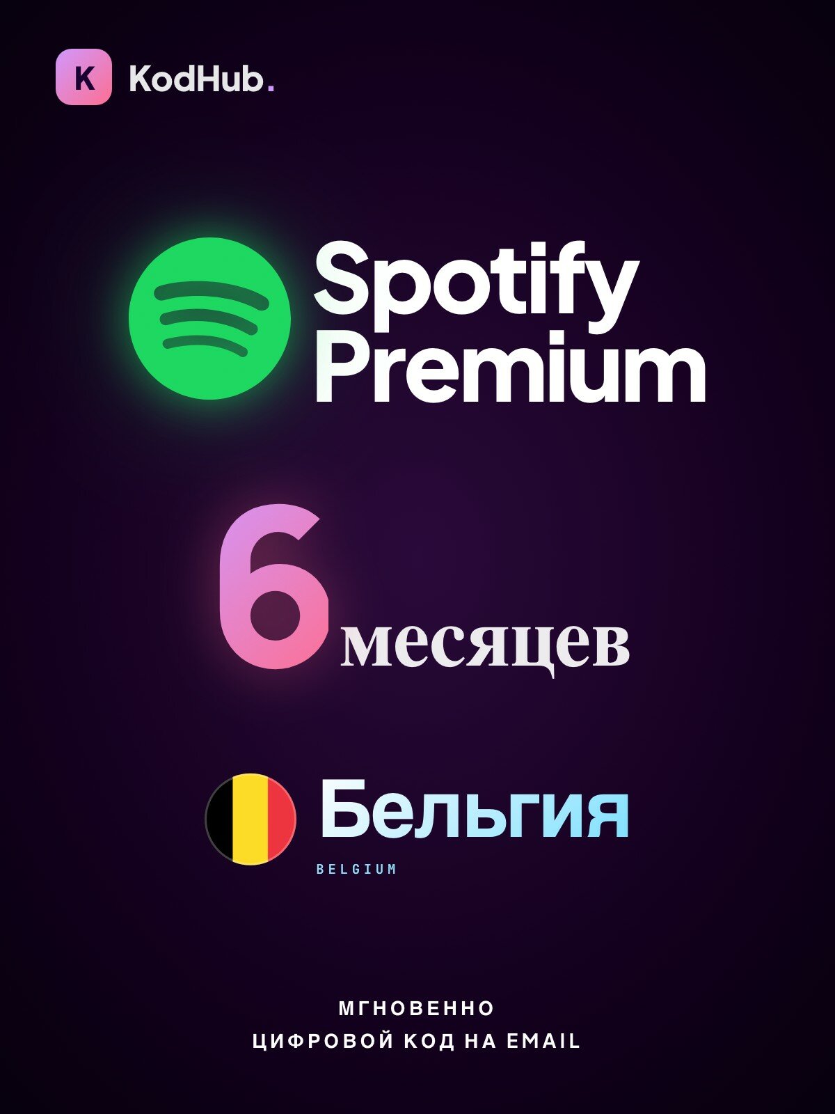 Подписка Spotify Premium Бельгия на 6 месяцев | музыка и подкасты без рекламы | Цифровой код
