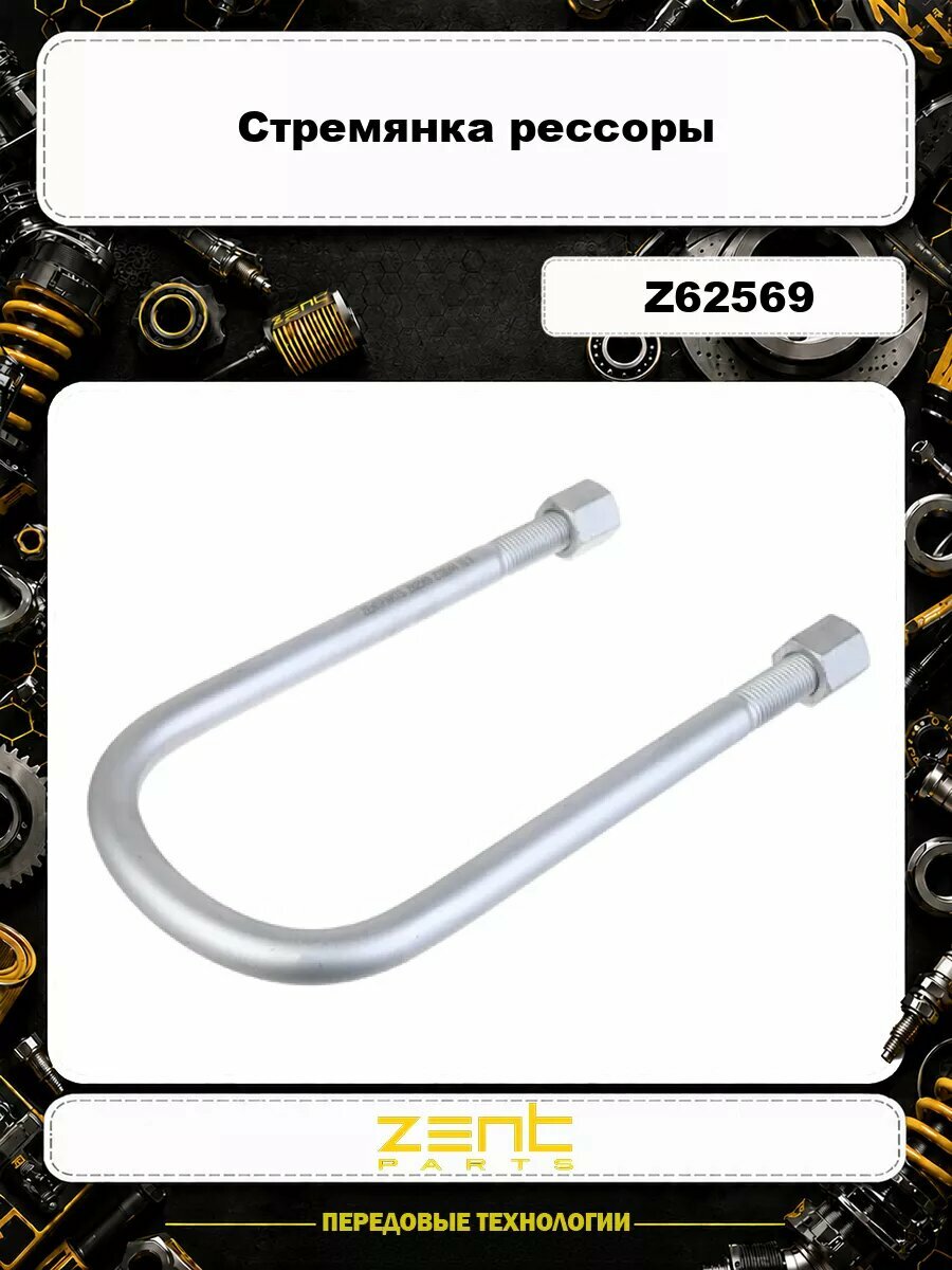 Стремянка рессоры ZENTPARTS Z62569