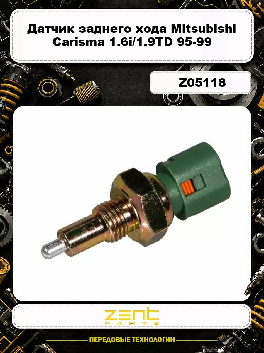 Датчик заднего хода Mitsubishi Carisma 1.6i/1.9TD 95-99 Z05118 ZENTPARTS