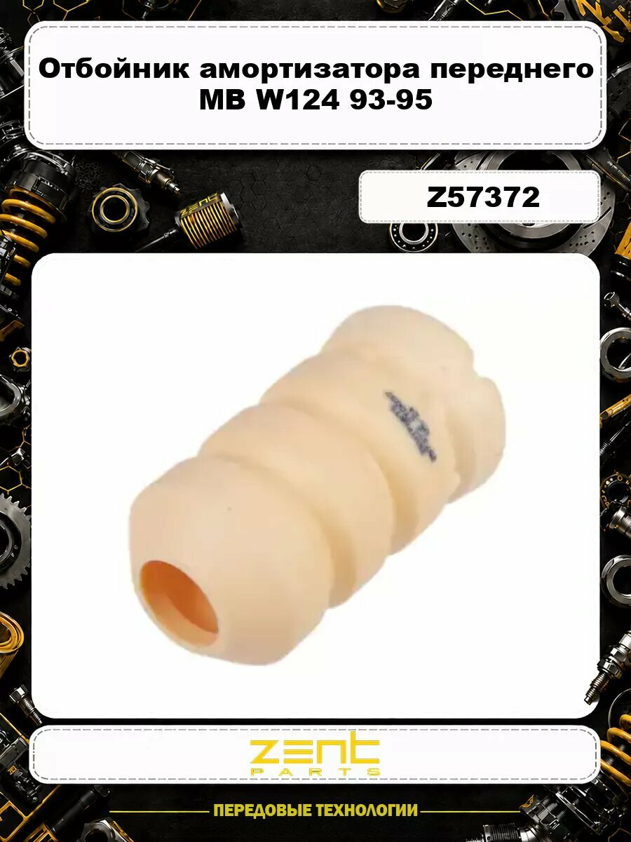 Отбойник амортизатора переднего MB W124 93-95 Z57372 ZENTPARTS