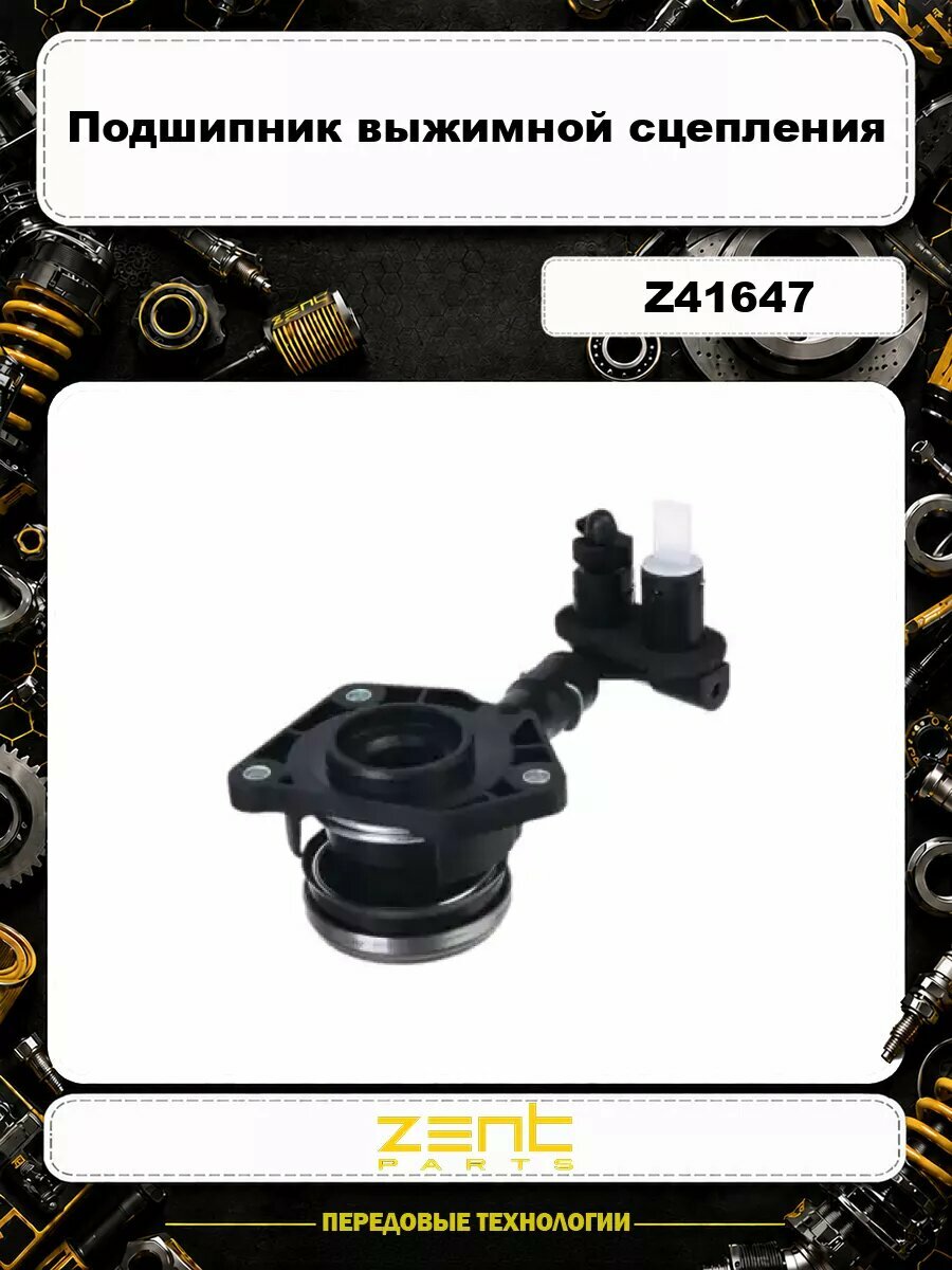 Подшипник выжимной сцепления ZENTPARTS Z41647