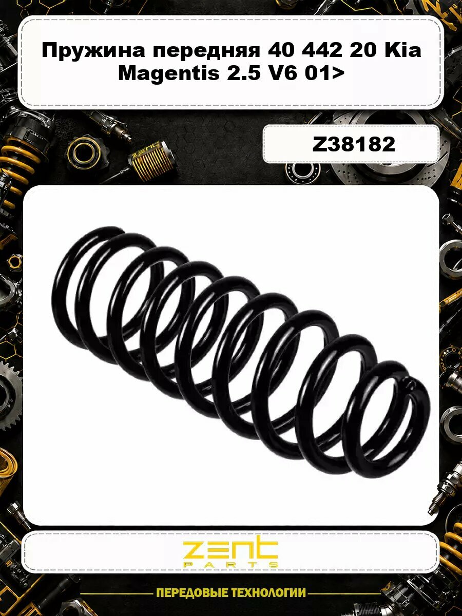 Пружина передняя 40 442 20 Kia Magentis 2.5 V6 01> Z38182 ZENTPARTS