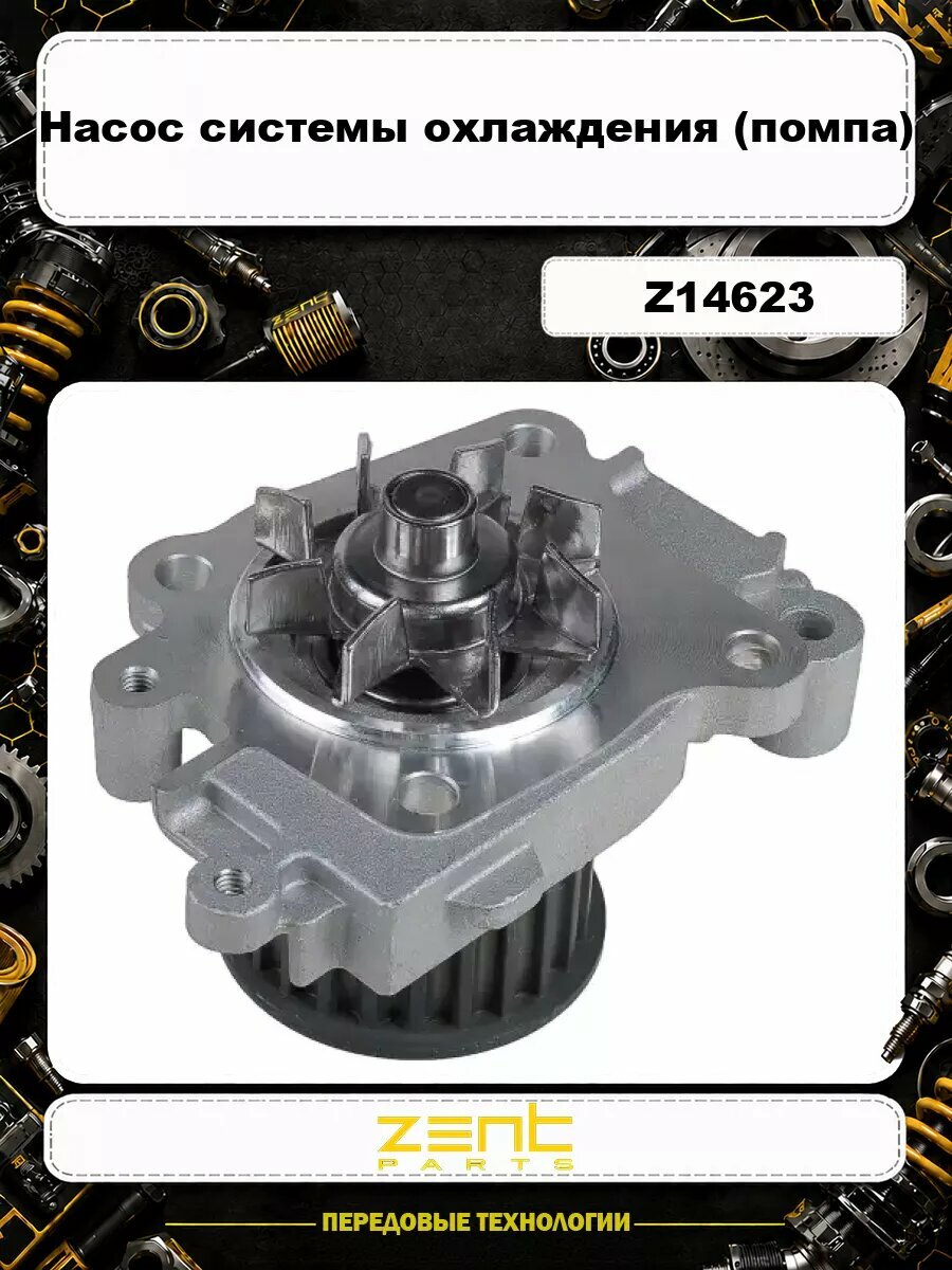 Насос системы охлаждения (помпа) ZENTPARTS Z14623