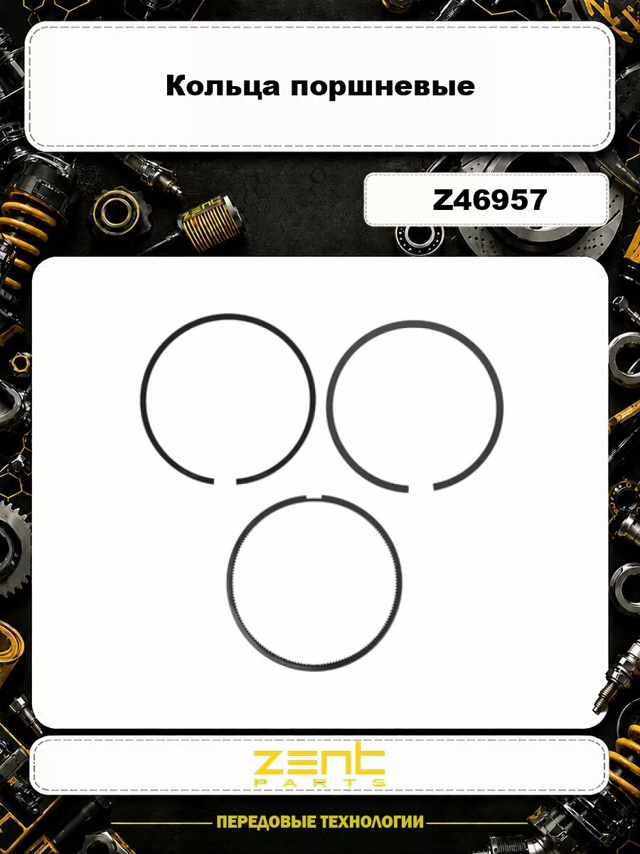 Кольца поршневые ZENTPARTS Z46957