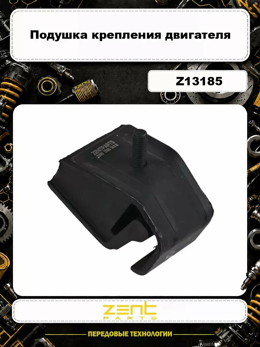 Подушка крепления двигателя ZENTPARTS Z13185