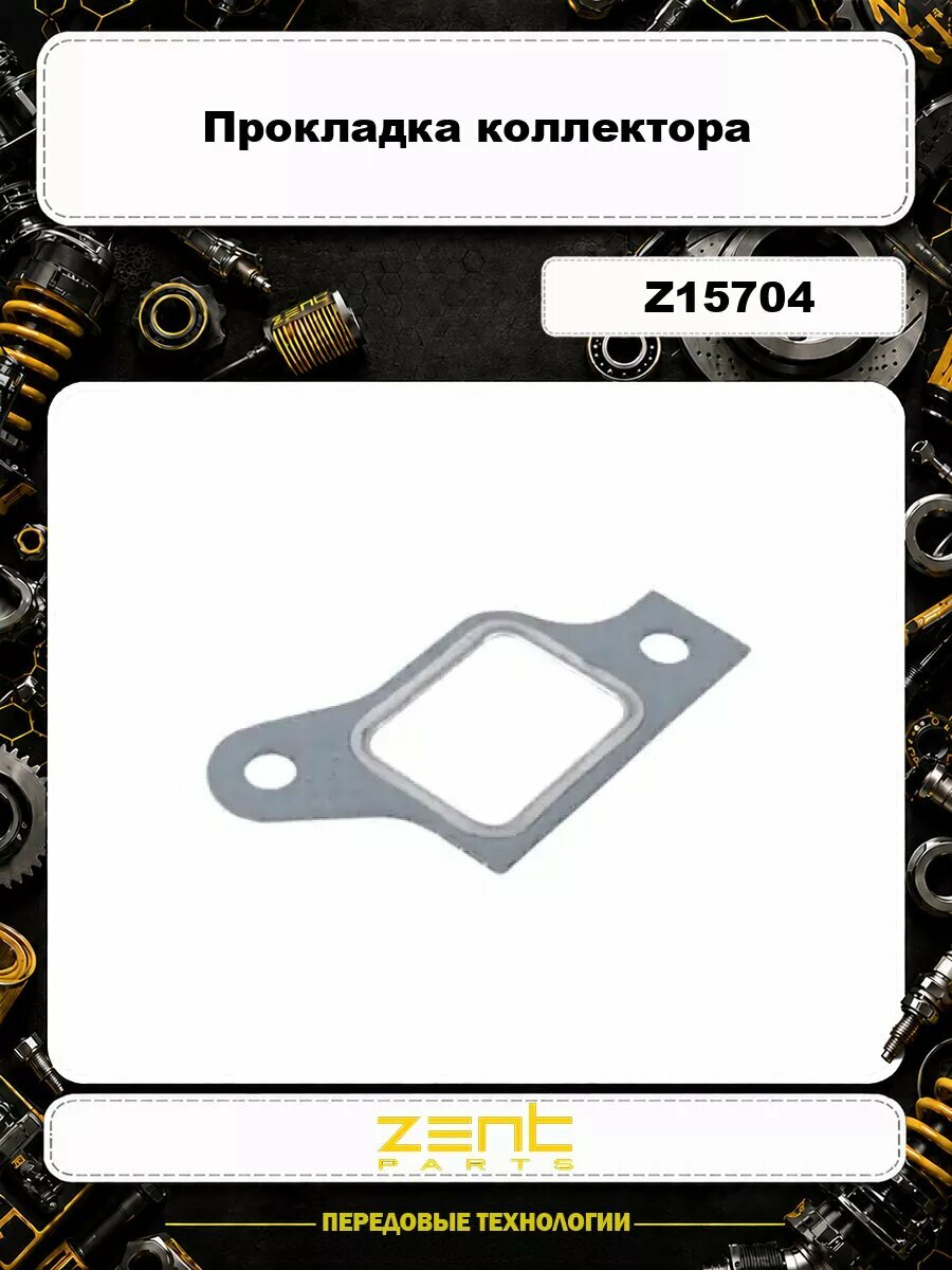 Прокладка коллектора ZENTPARTS Z15704