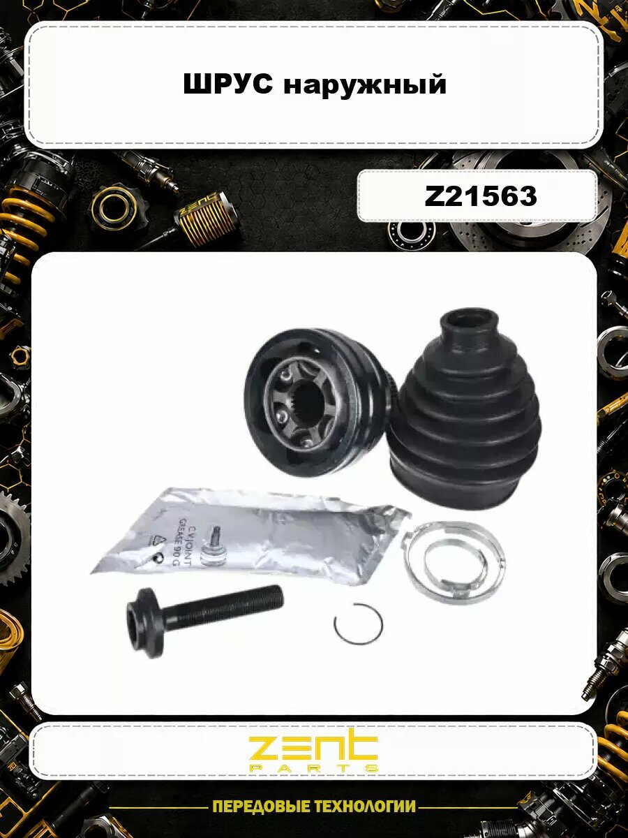 ШРУС наружный ZENTPARTS Z21563