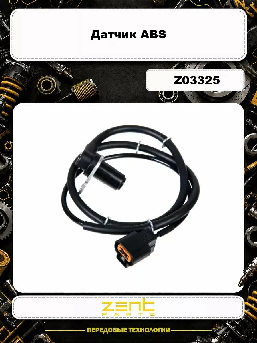 Датчик ABS ZENTPARTS Z03325
