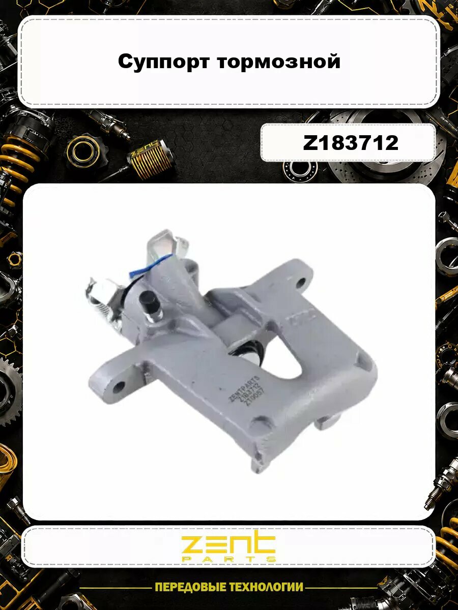 Суппорт тормозной ZENTPARTS Z183712
