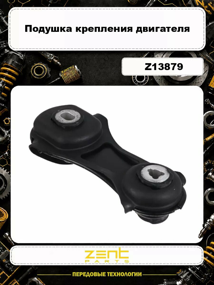 Подушка крепления двигателя ZENTPARTS Z13879