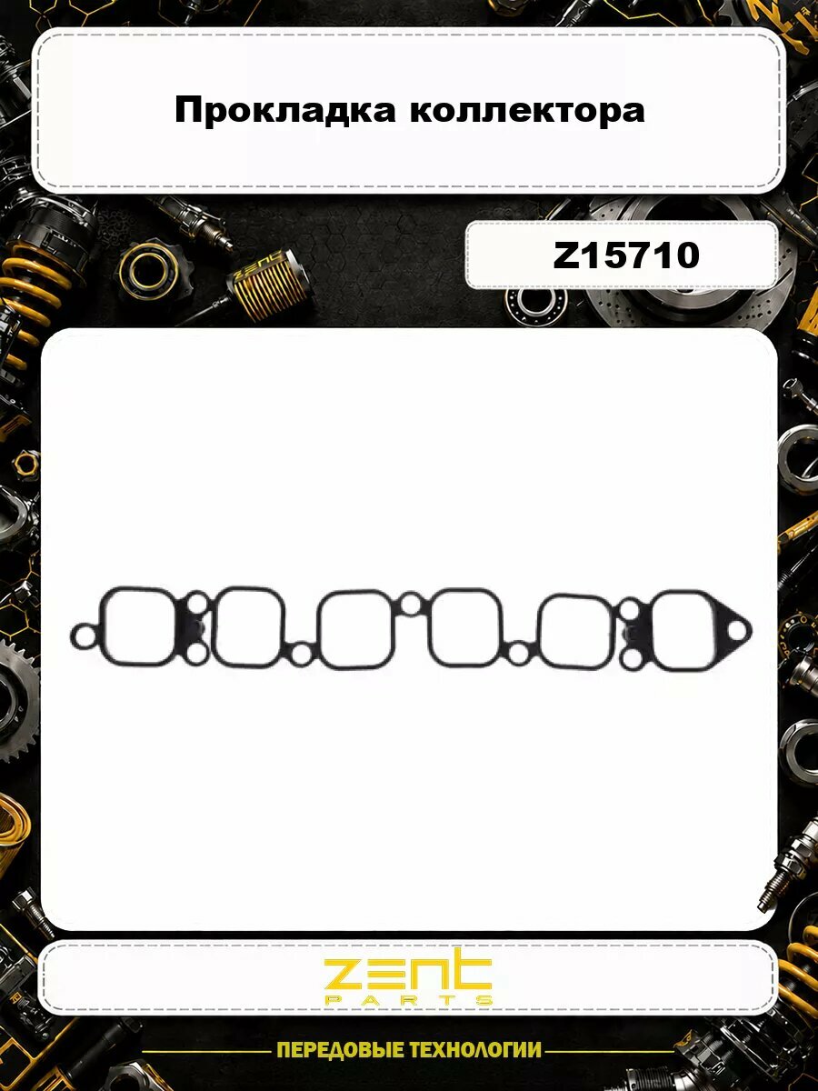 Прокладка коллектора ZENTPARTS Z15710