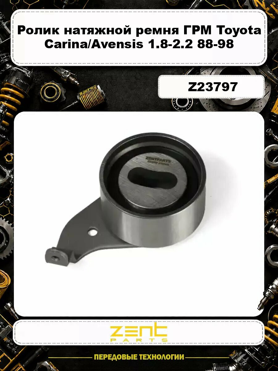 Ролик натяжной ремня ГРМ Toyota Carina/Avensis 1.8-2.2 88-98 Z23797 ZENTPARTS