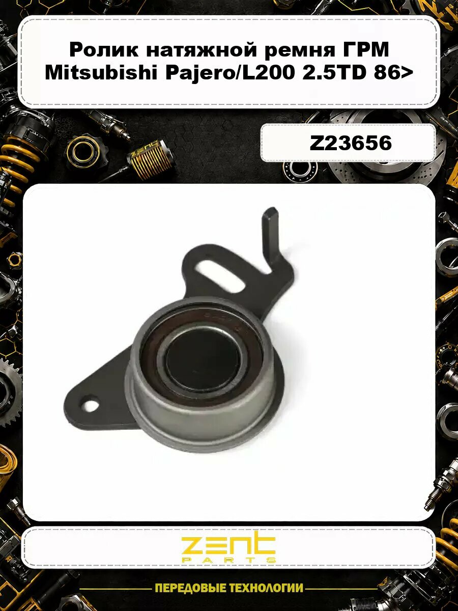 Ролик натяжной ремня ГРМ Mitsubishi Pajero/L200 2.5TD 86> Z23656 ZENTPARTS
