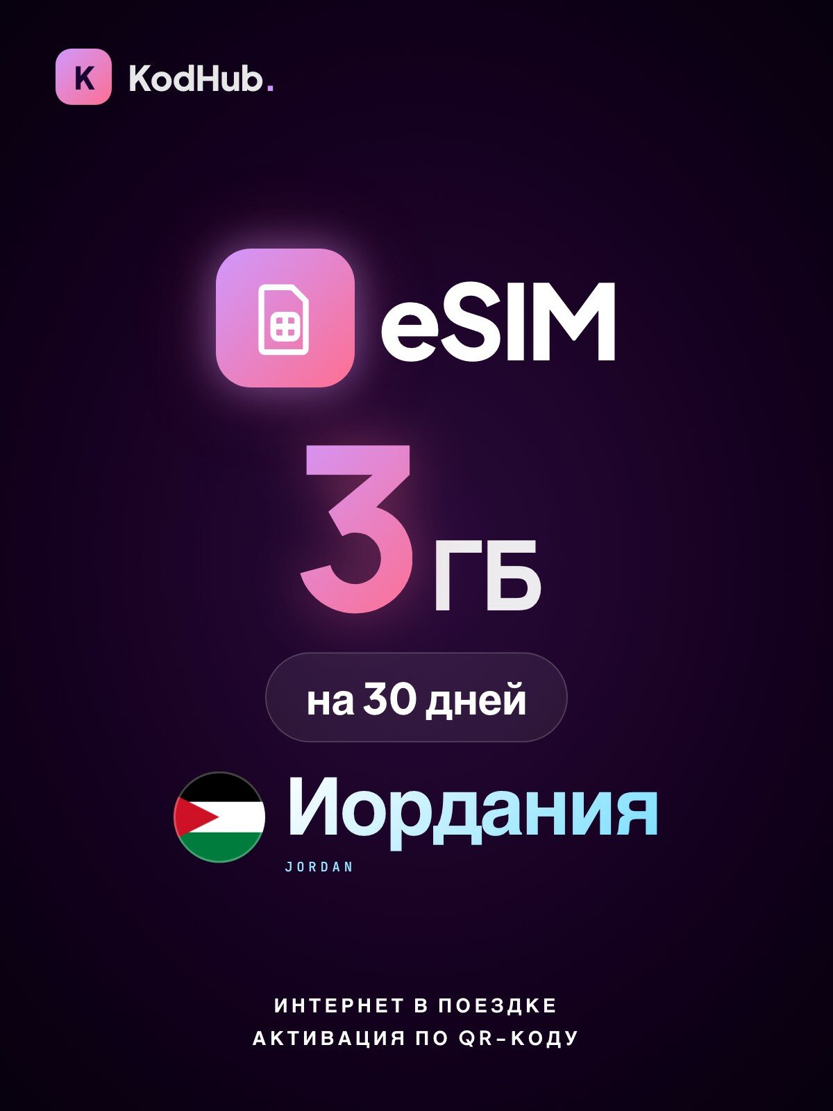 Туристическая eSIM Иордания 3 ГБ на 30 дней | интернет в поездке, связь за границей | QR-код активации