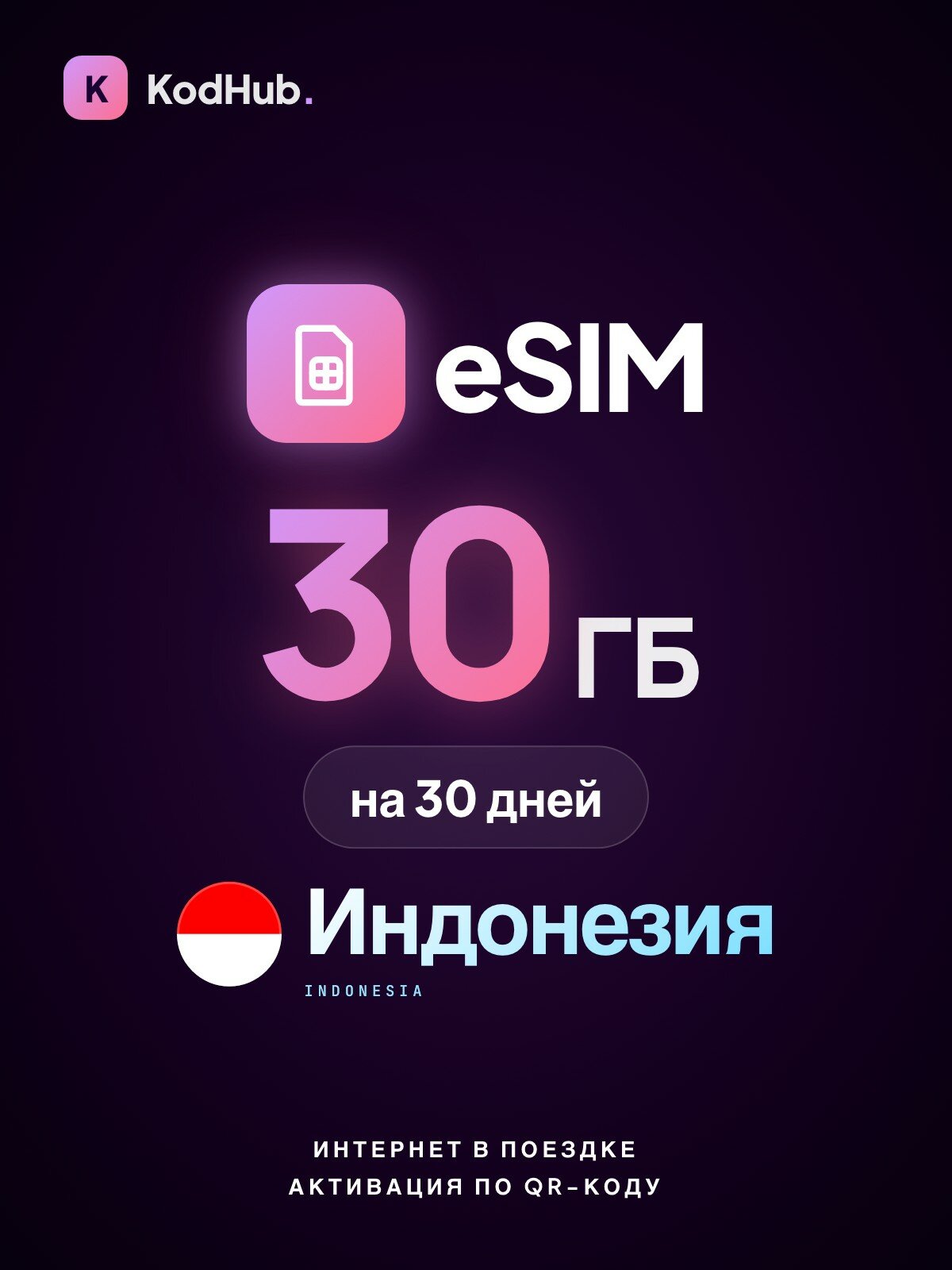 Туристическая eSIM Индонезия 30 ГБ на 30 дней | интернет в поездке, связь за границей | QR-код активации