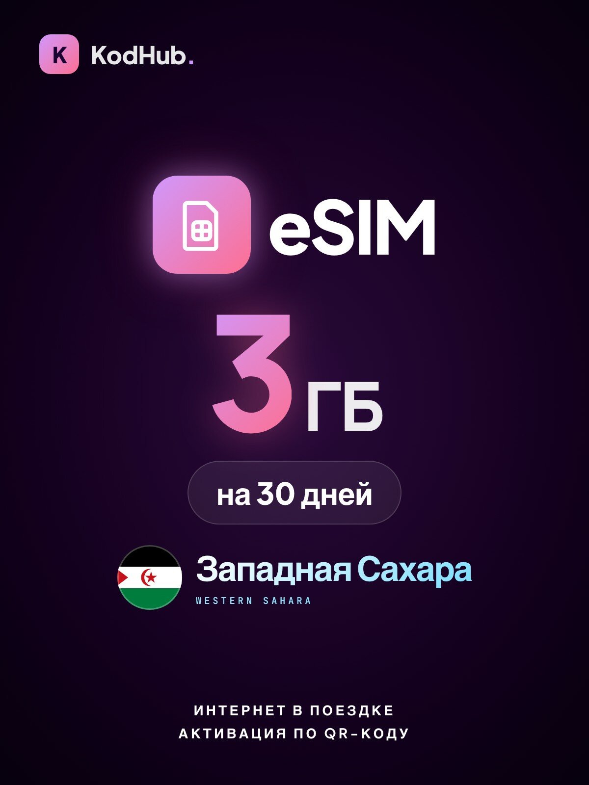 Туристическая eSIM Западная Сахара 3 ГБ на 30 дней | интернет в поездке, связь за границей | QR-код активации