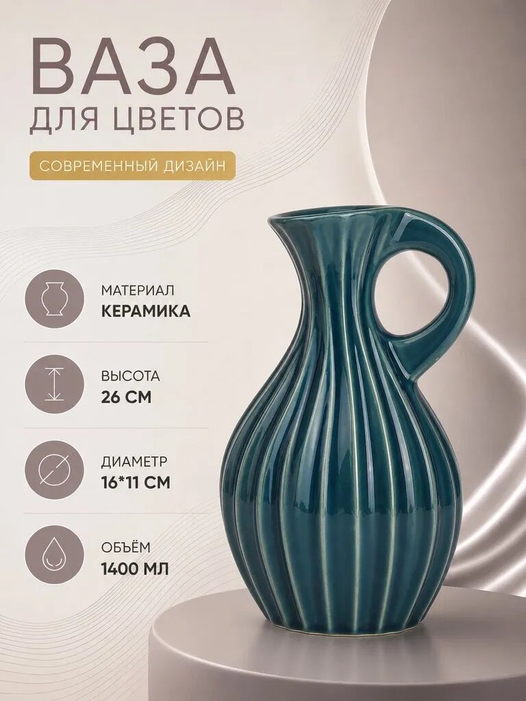 Зеленая керамическая ваза-кувшин с ручкой для живых цветов и сухоцветов, 26 см