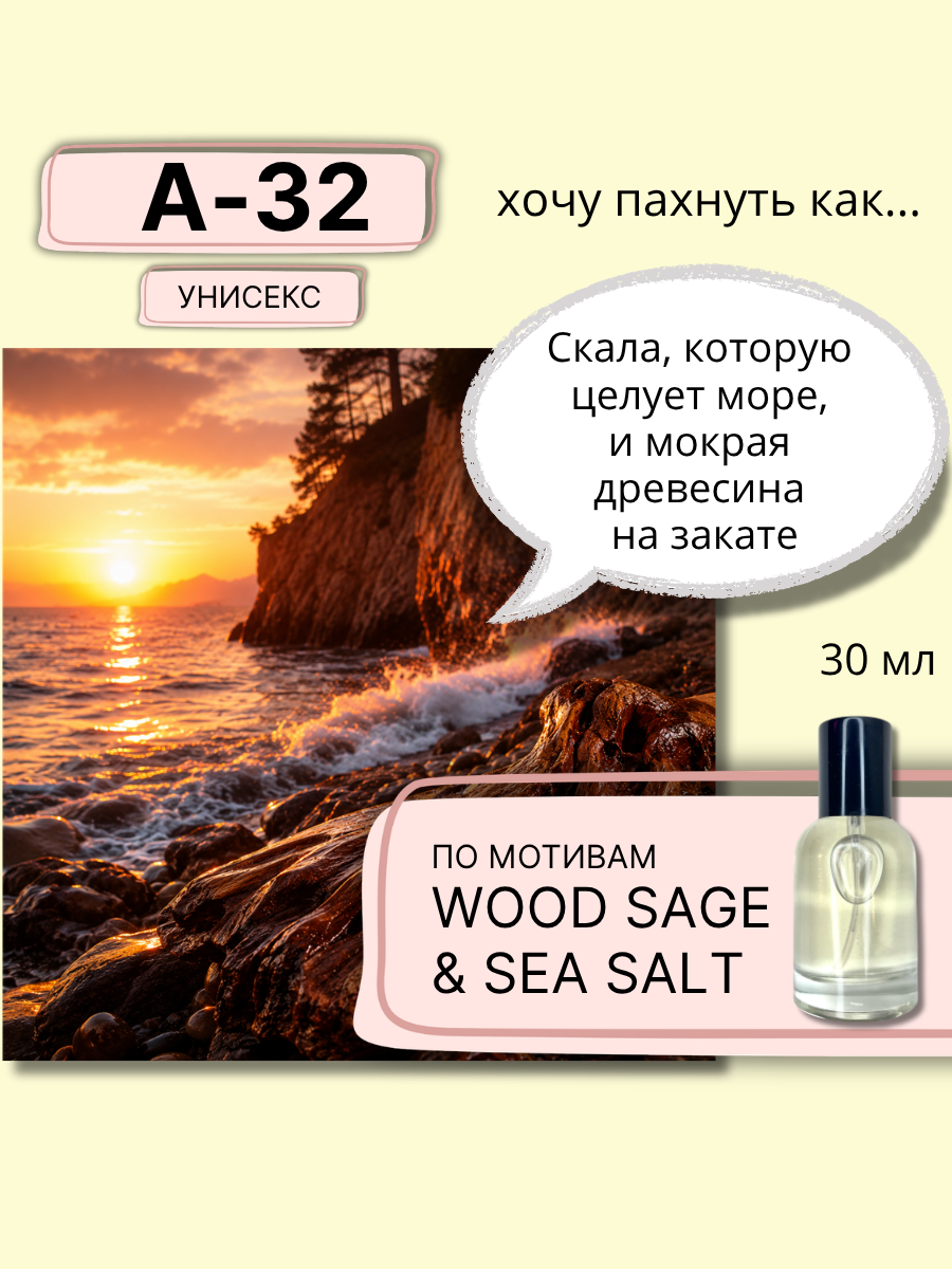 Духи Wood Sage & Sea Salt, A-32, Aromat Perfume, 30 мл