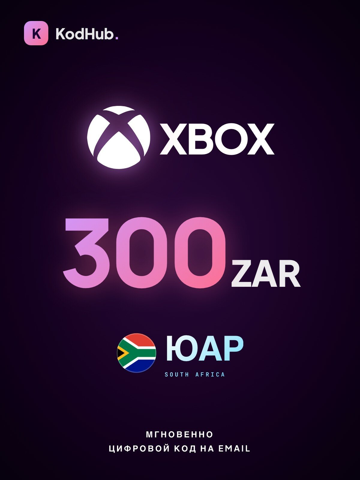 Подарочная карта Xbox ЮАР 300 рэндов (ZAR) | пополнение Xbox Live, Microsoft Store, Game Pass | Цифровой код
