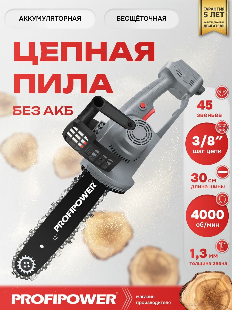 Аккумуляторная бесщеточная цепная пила PROFIPOWER MKDUC-20B (без акб, 20В, 12", в коробке)