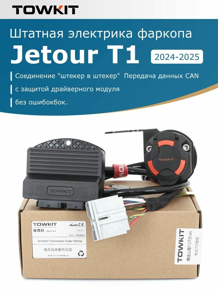 TOWKIT фаркоп Электрика для фаркопов CHERY Jetour T1 (2024-2025.) EUR 7 Pin Соединение "штекер в штекер"