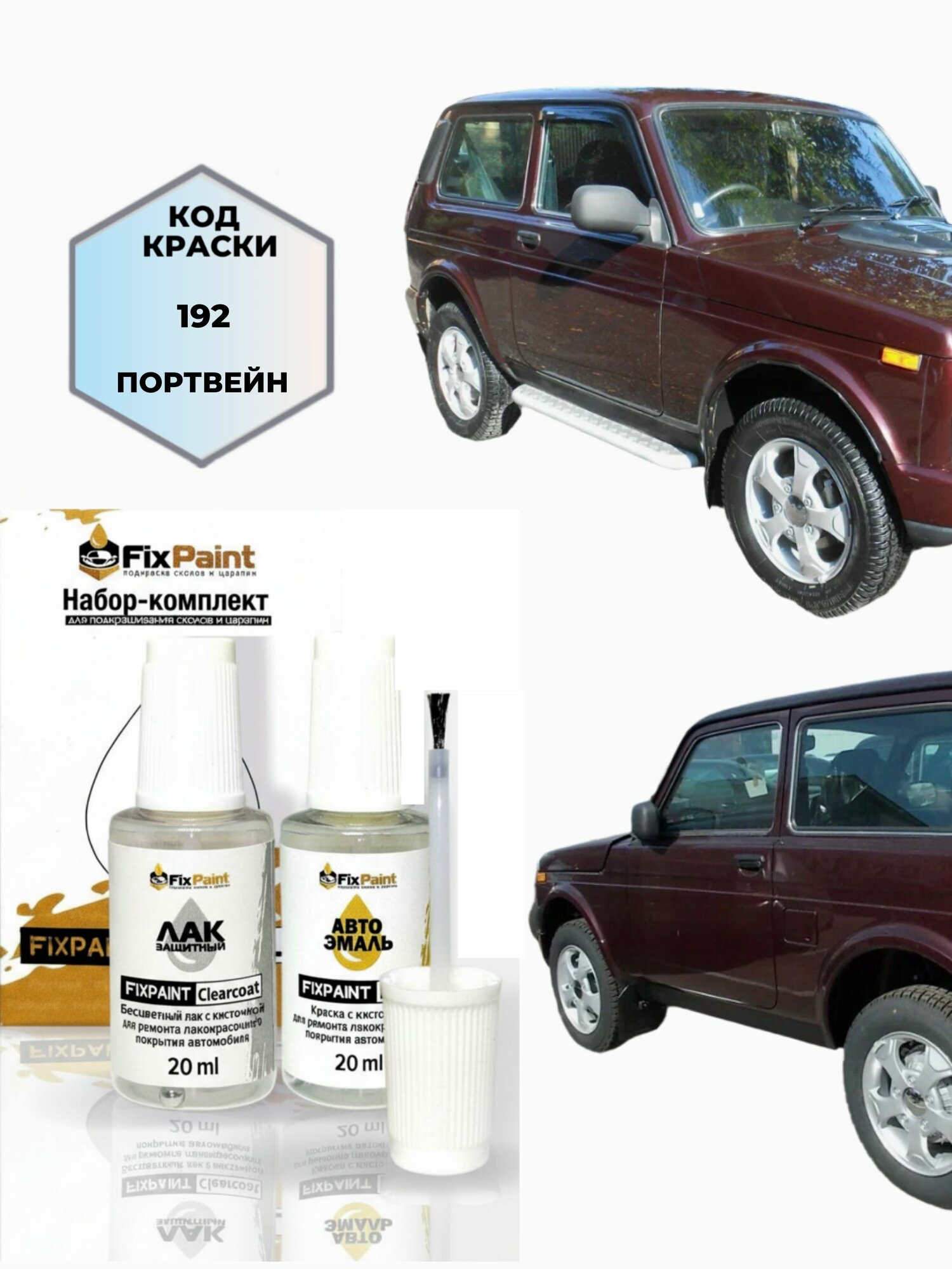 Подкраска LADA 4X4 URBAN (урбан), код 192, портвейн, набор FixPaint Double, краска и лак для подкраски сколов и царапин