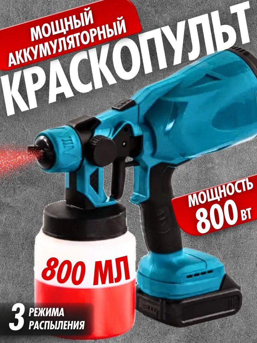 Краскопульт, электрический, на аккумуляторе, бирюзовый/черный